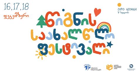 16 18 დეკემბერს „ექსპო ჯორჯიაში“ წიგნის საახალწლო ფესტივალი გაიმართება Kvira Ge