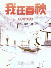 我在春秋当权臣最新章节全文无弹窗在线阅读 QQ阅读男生中文历史网