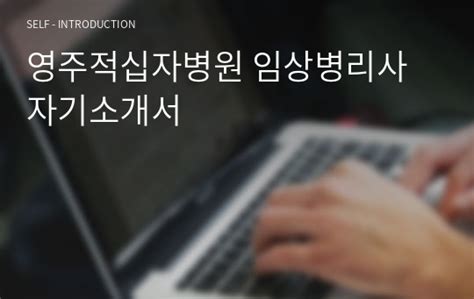영주적십자병원 임상병리사 자기소개서 자기소개서