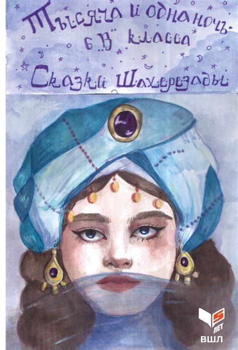Тысяча и одна ночь 6 «В класса Сказки Шахерезады ВШЛ