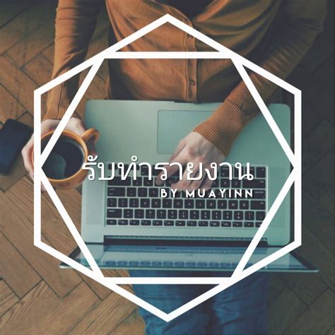 รับจ้างทำรายงาน 📌 “เพื่อน ‘มีงานส่งพรุ่งนี้นะ เรา 😳 ลืมไปแล้วจ้า ” แต่ไม่ต้องกลัว 📩 แค่