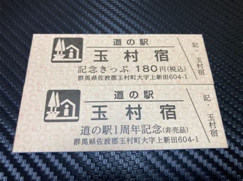 未使用に近い 非売品セット 道の駅 きっぷ 群馬県 玉村宿① お得の落札情報詳細 ヤフオク落札価格情報 オークフリー