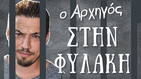 Ο ΑΡΧΗΓΟΣ ΘΑ ΜΠΕΙ ΦΥΛΑΚΗ Youtube