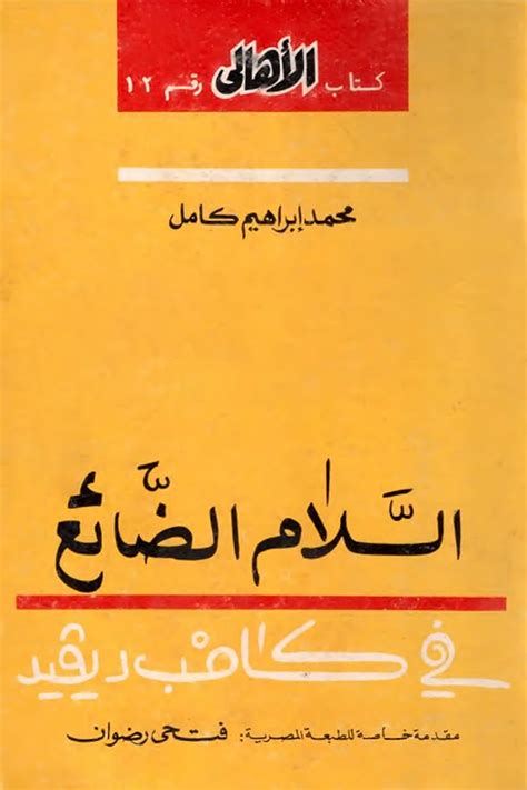 السلام الضائع في كامب ديفيد محمد إبراهيم كامل أسفار