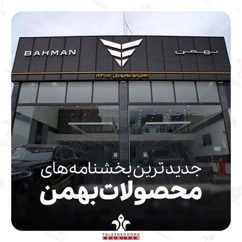 🔸 جدیدترین بخشنامه بهمن موتور دیگنیتی، فیدلیتی، ریسپکت 📎 زمان 18