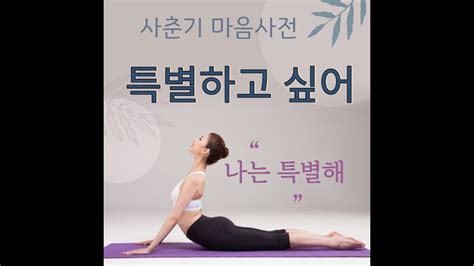 사춘기 마음 사전 특별하고 싶어 특별함을 키우는 방법 초등 사춘기 초등학교 중학생 고학년 초등학생 Youtube
