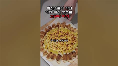 진짜 레시피 치즈바이트 추가 고구마무스추가 허니머스타드 추가 피자스쿨 고구마피자 Youtube
