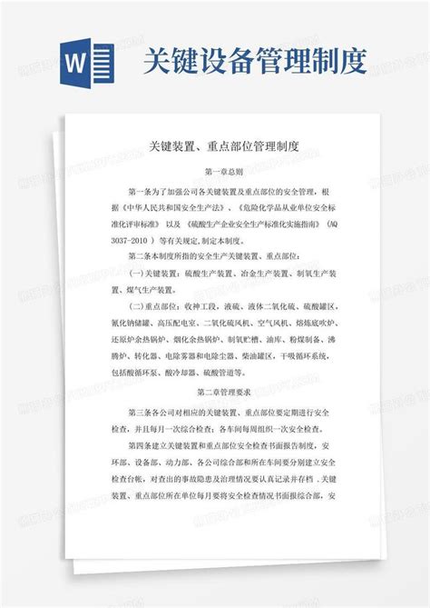关键装置重点部位管理制度Word模板下载 熊猫办公