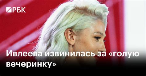 Ивлеева извинилась за «голую вечеринку — РБК