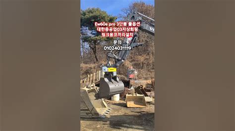 대한중공업 03저상회전링크링크용코끼리설치 대한중공업 굴착기 굴착기작업 굴삭기 회전링크코끼리집게딱따구리집게excavator 틸트프로 틸트프로회전링크