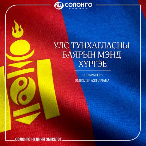 УЛС ТУНХАГЛАСНЫ БАЯРЫН ӨДӨР ЭМНЭЛЭГ АЖИЛЛАНА Solongohospital Mn