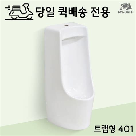 당일 퀵 무료 배송 [크린스 401u 501j 중형 트랩형 남자 소변기] 단품 세트 셀프 시공 교체 설치 공공 공중 화장실 빌라 아파트 가정용 업소용 마이바스 My