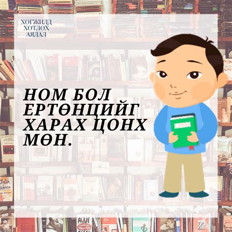 📙Ном бол ертөнцийг харах цонх мөн 📗 Хөгжилд Хөтлөх Аялал