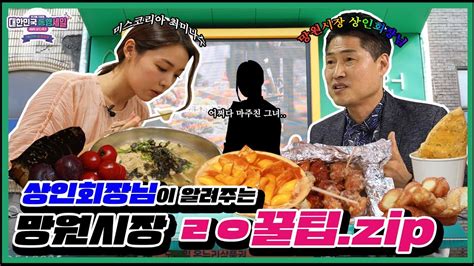 대한민국 동행세일 🧡망원시장 맛집 총정리🧡시장에서 할인을 받을 수 있다고🙄ㅣ2022 미스코리아 최미나수 X 미스코리아