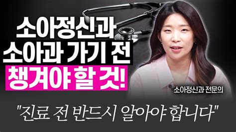 전문의가 알려주는 소아과 소아정신과 진료때 알아야 할 것소아정신과 전문의 박소영 Youtube
