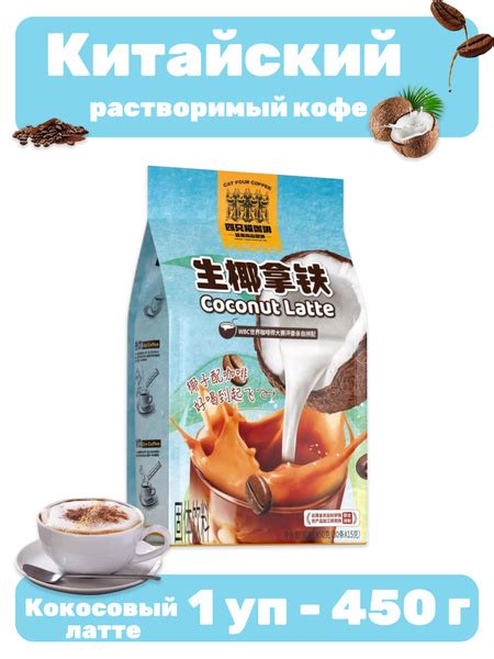 Китайский растворимый кофе кокосовый латте 1 уп - 450 г - купить с ...