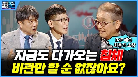 경제전쟁 꾼 침체 지금도 다가오는 중침체는 못 막아도 계좌는 지킬수 있습니다 곽수종 최용식 김한진 Youtube