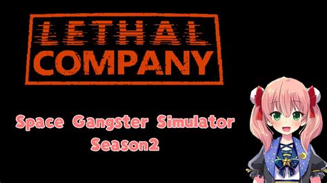 Lethal CompanySpace Gangster Simulator Season22次会デイリーヴァロちゃんと和泉みさ