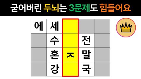 단어퀴즈 힌트없이 3문제는 맞혀야 두뇌 건강 안심 매일 풀면 실력 상승 가로 세로 낱말 퀴즈 604 뇌건강 한글 초성 퀴즈 숨은 단어 찾기 퍼즐