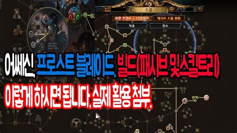 패스오브엑자일 공략 37ver어쎄신 프로스트블레이드 빌드스킬트리패시브 소개 1차 개꿀잼 Youtube