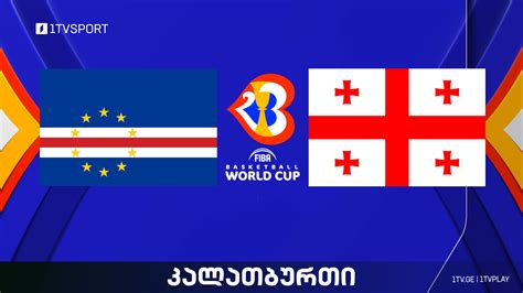 კალათბურთი კაბო ვერდე Vs საქართველო მსოფლიო ჩემპიონატი Worldcup2023