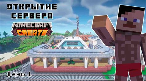 Открытие 2 сезона сервера с модом Create Youtube