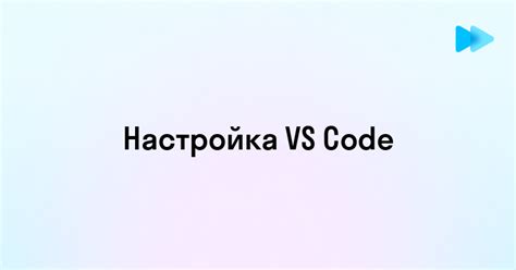 Как настроить Vs Code легко и быстро