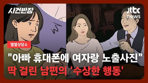 별별상담소 퇴직 후 바람난 남편 결국 가족 버리고 상간녀에게 가더니 한 달 만에 Jtbc 사건반장 Youtube
