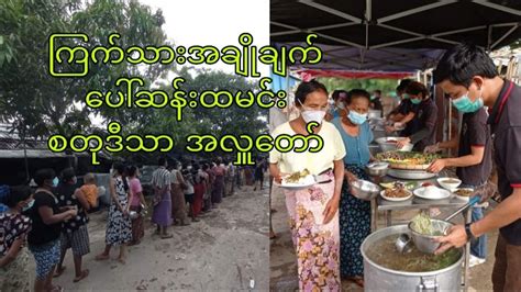 အခက်အခဲဖြစ်နေတဲ့ ပြည်သူများအတွက် ကြက်အချိုချက်များ ပေါ်ဆန်းထမင်း မ