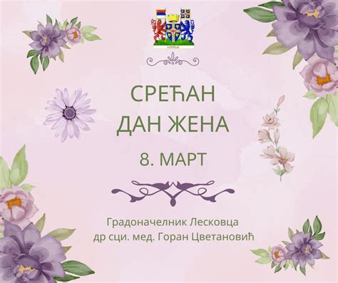 Честитка градоначелника Цветановића поводом Међународног дана жена Град Лесковац