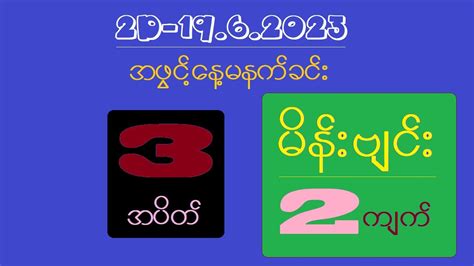 2d Formula 19 6 23 အဖွင့်နေ့မနက်ခင်း အတွက် Youtube
