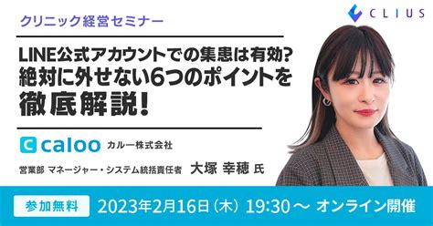 【オンラインセミナー ／ 2023年2月16日（木）1930】『line公式アカウントでの集患は有効？絶対に外せない6つのポイントを徹底解説