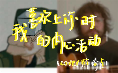 我喜欢你时的内心活动 Cover 陈绮贞 卖雪球的 卖雪球的 哔哩哔哩视频