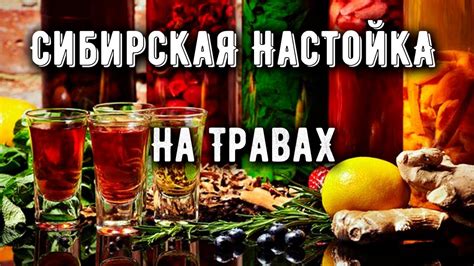 Сибирская настойка на травах! Пробуем делать магазинный аналог ...