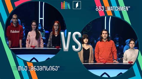 წიგნებისთარო სტუდენტური სეზონი თსუ „მნემოსინე“ Vs ბტუ „watchmen“ Youtube