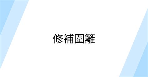 修補圍籬 Apcs Guide