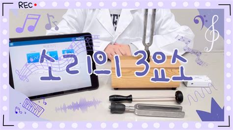 [원화중학교 과학실험] 소리의 3요소 The Three Elements Of Sound Youtube