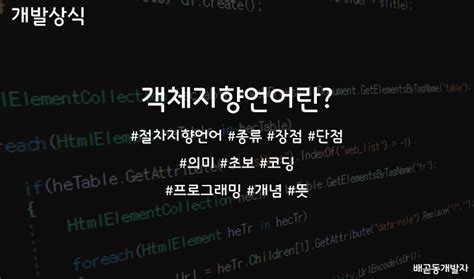 개발상식 객체지향언어란 절차지향언어 종류 장점 단점 의미 초보 코딩 프로그래밍 개념 뜻 배곧시흥 과외 네이버 블로그