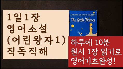 어린왕자 1 영어 직독직해 원서읽기 어른들을 위한 동화 어린왕자 The Little Prince 영어 소설 함께