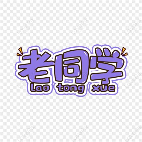 Old Classmate Classmate Typography Word Art Png Free Download And