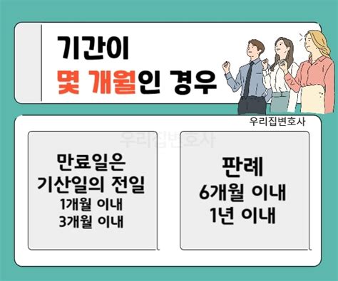민법 기간계산 방법 예시 판례날로부터 7일 이내 1개월 이내 우리집 변호사