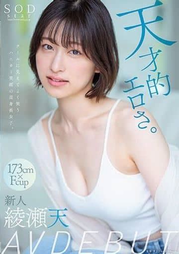 駿河屋 【アダルト】 天才的エロさ。 クールに見えてよく笑うハニカミ笑顔の高身長女子。 綾瀬天 Av Debut 綾瀬天（av）