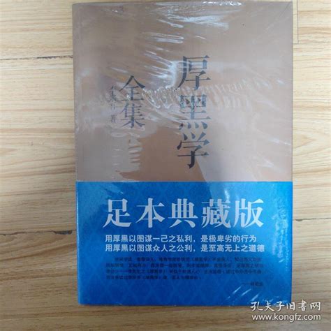 厚黑学全集足本典藏版 李宗吾 著 孔夫子旧书网