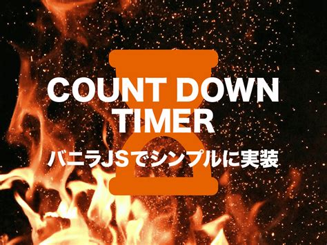 カウントダウンタイマーをバニラjs（javascript commonjs）でシンプルに実装 セブ島海外ノマドエンジニアの日記【銀ねこアトリエ】