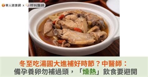 冬至吃湯圓大進補好時節？中醫師：備孕養卵勿補過頭，「燥熱」飲食要避開 蕃新聞
