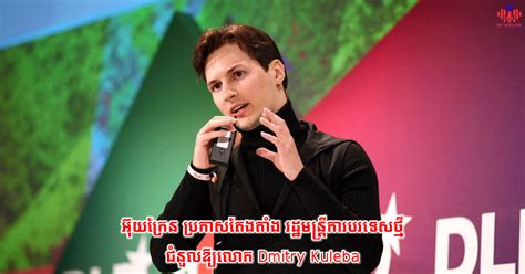 ស្ថាបនិក Telegram ចេញមកថ្លែងការណ៍ ជាលើកដំបូង ចាប់តាំងពីពេល ដែលលោកត្រូវបានគេចាប់ខ្លួន Hna News