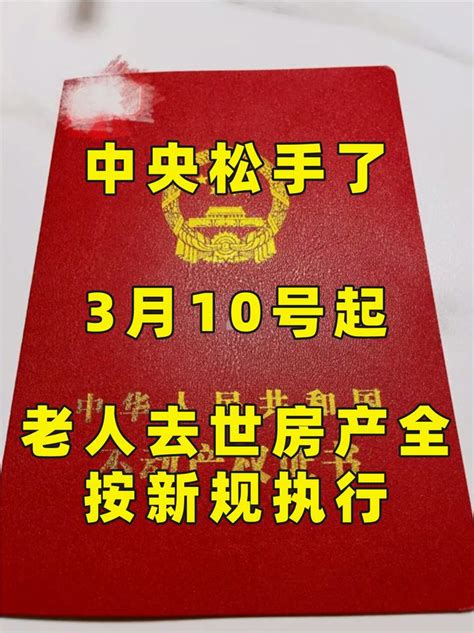 中央松手了，3月10号起，老人去世房产全按新规执行 知乎