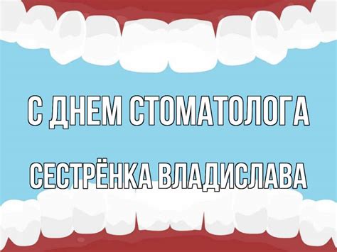 Открытка с именем Сестрёнка Владислава С днем стоматолога зубы Открытки на каждый день с