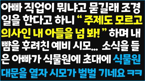 신청사연 아빠 직업이 뭐냐고 묻길래 조경일을 한다고 하니 주제도 모르고 의사인 내 아들을 넘봐 하며 내 뺨을 후려친 예비 시모~ 신청사연 사이다썰 사연라디오