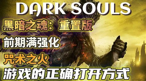【黑暗之魂：重制版】开局前期惊喜！拥有满强化的咒术之火是什么体验？这才是这游戏的正确打开方式 ！张北生 Youtube